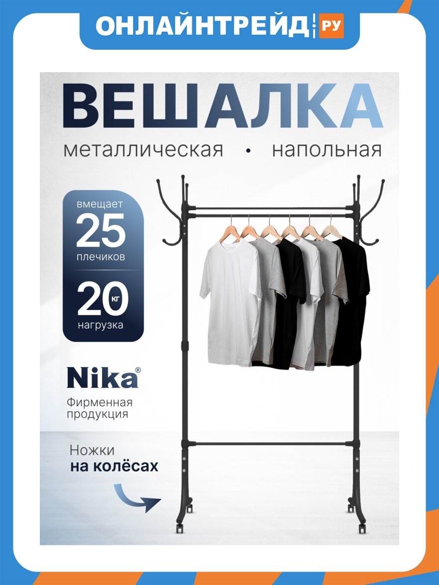 Вешалка Nika гардеробная черный 1160х765х1725мм, ВГ90-6/Ч