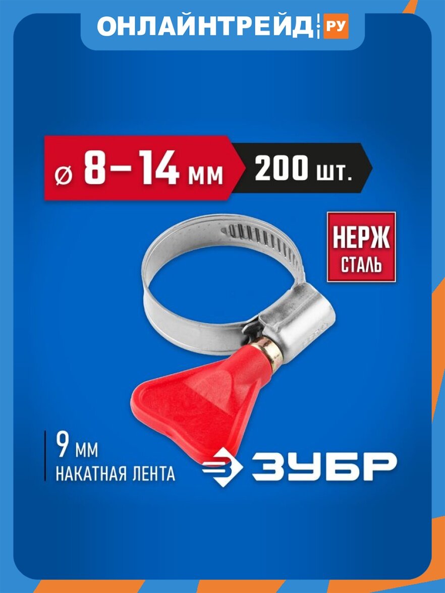 Хомуты Бабочка Зубр нерж. сталь, накатная лента 9 мм, 8-14 мм, 200 шт, Профессионал 37835-08-14-200