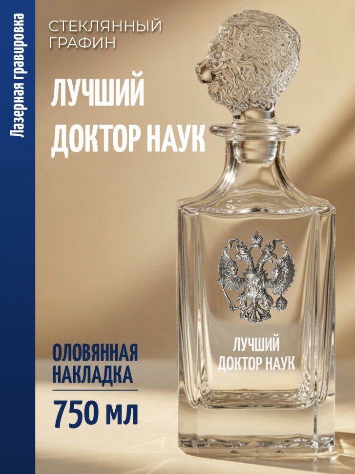 Штоф-графин Герб "Лучший доктор наук" (750 мл)