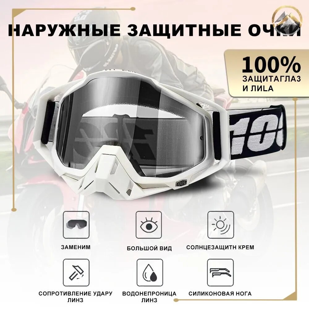 Мотоочки, размер: Универсальный, цвет: белый