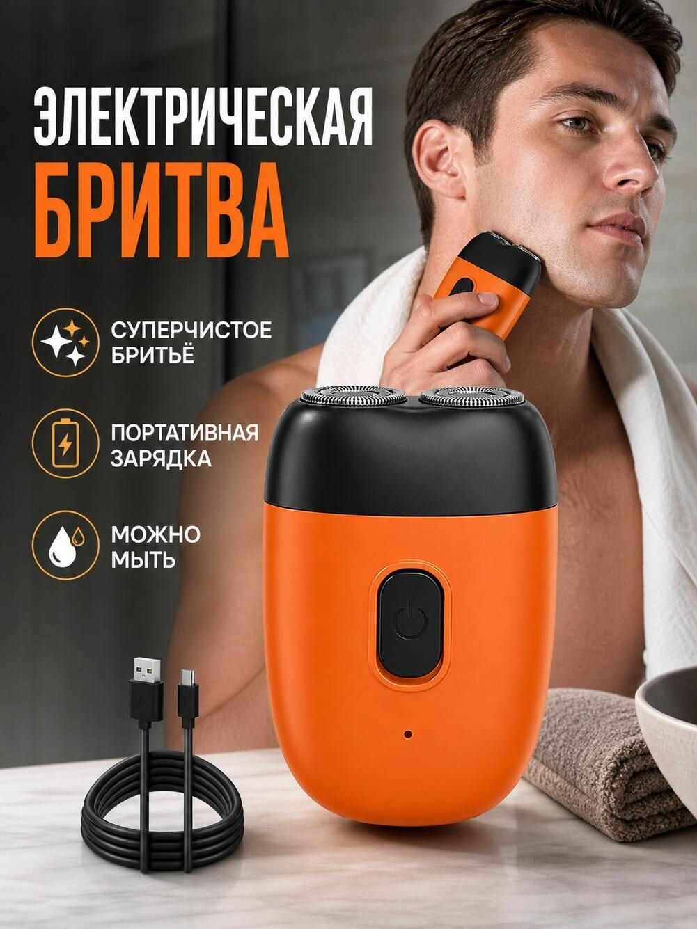Универсальная электробритва для мужчин с возможностью вращения на 360 , моющаяся.