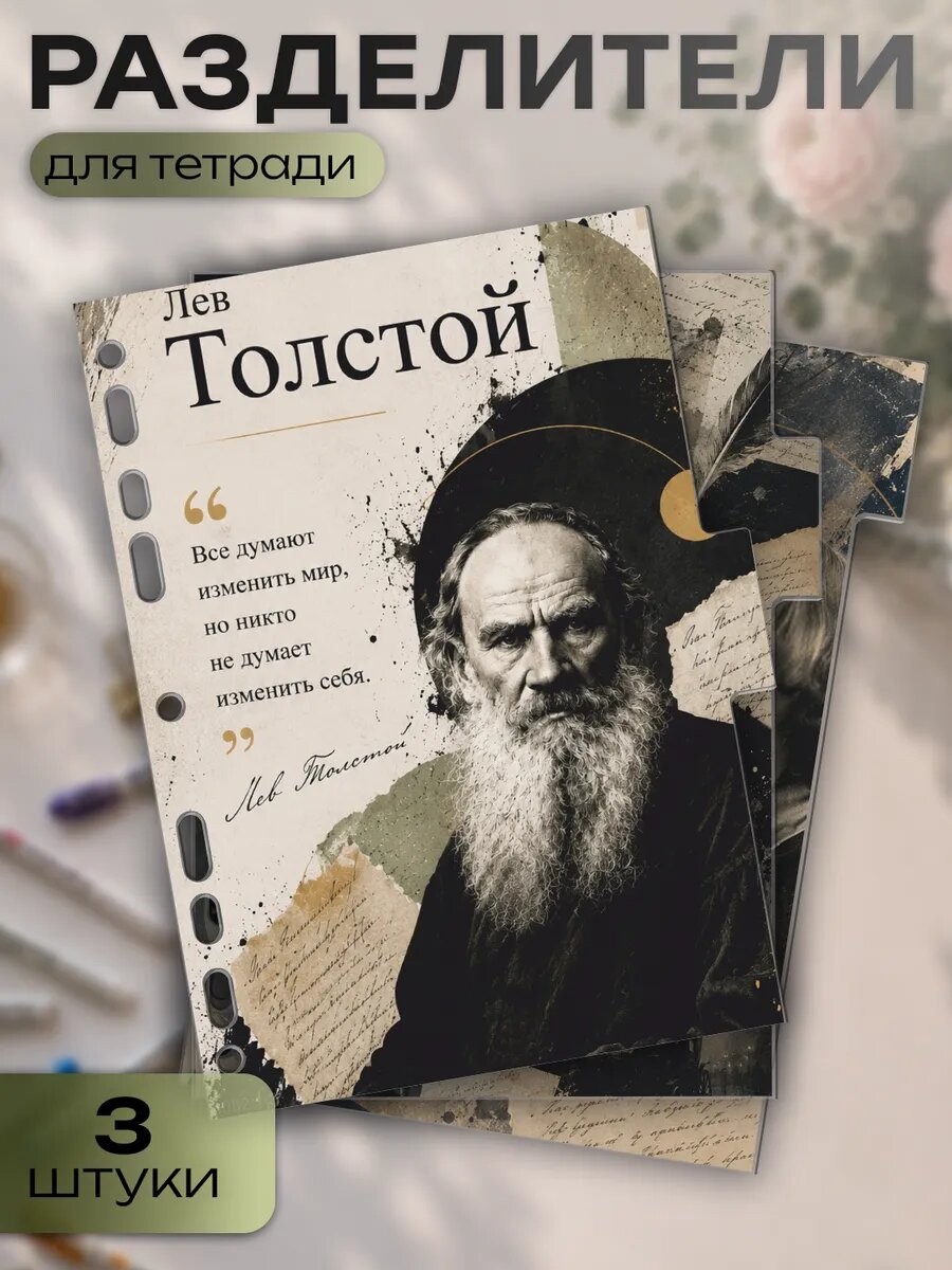 Разделители для тетради на кольцах а5 Лев Толстой