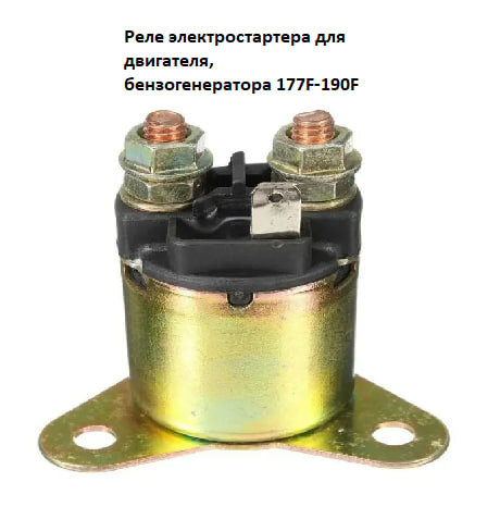 Реле электростартера для двигателя, бензогенератора Honda GX310
