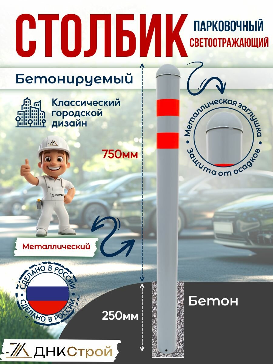 Столбик парковочный металлический бетонируемый светоотражающий сигнальный 750 мм, серый