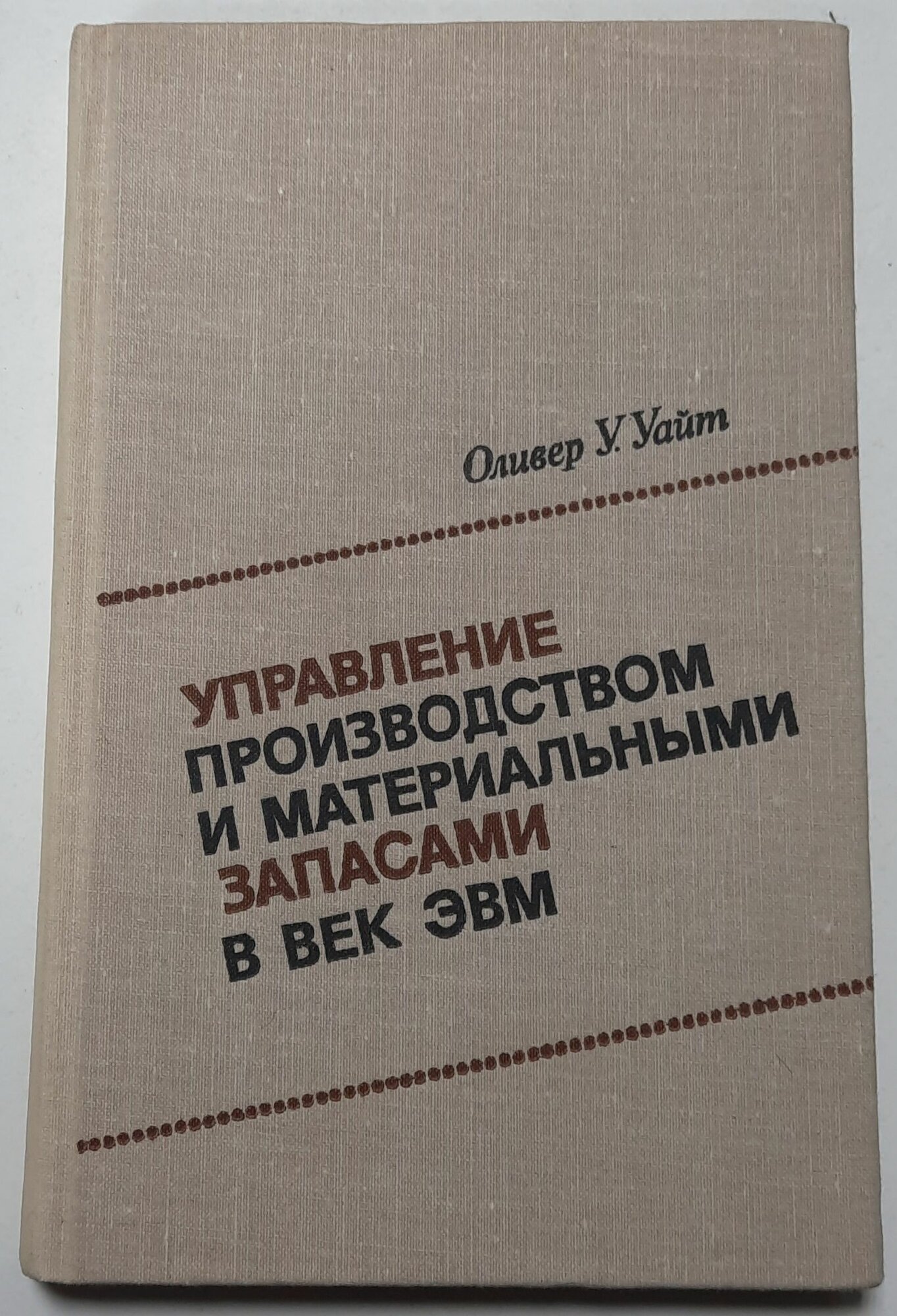 Управление производством и материальными запасами в век ЭВМ