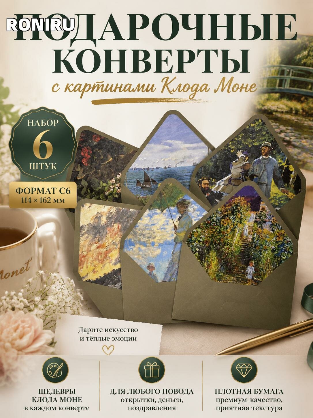 Подарочные конверты с картинами Моне, набор 6 шт С6, нарядные для открыток, денег, свадеб и новогодних поздравлений