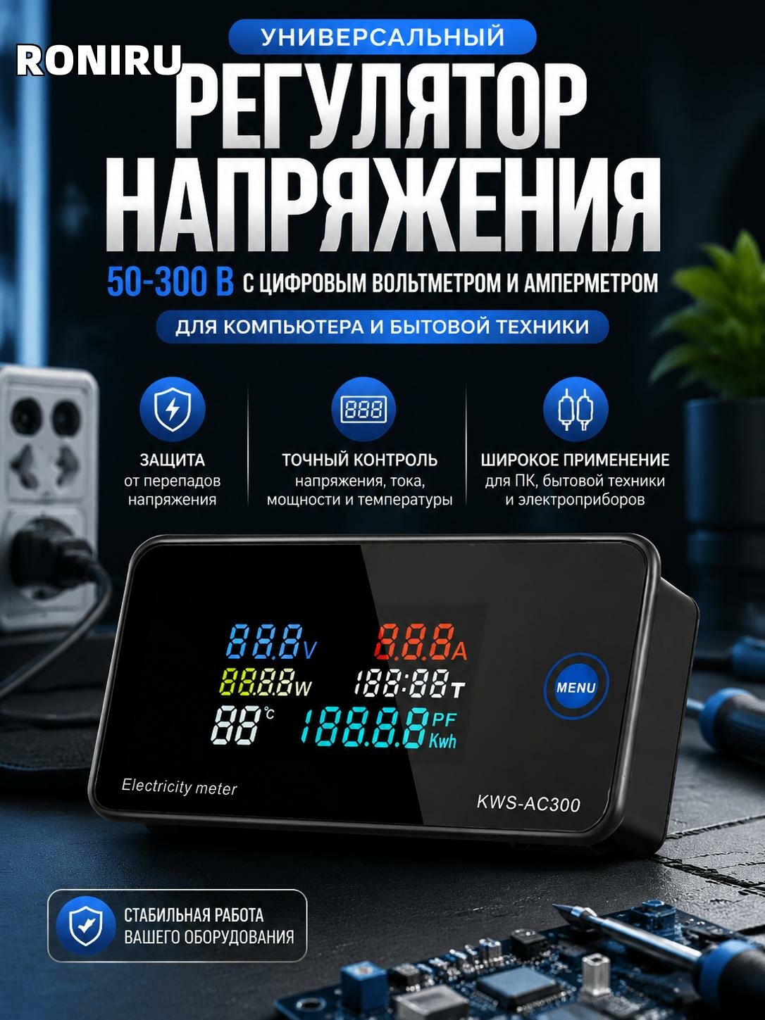 Универсальный регулятор напряжения 50-300 В с цифровым вольтметром и амперметром для компьютера и бытовой техники