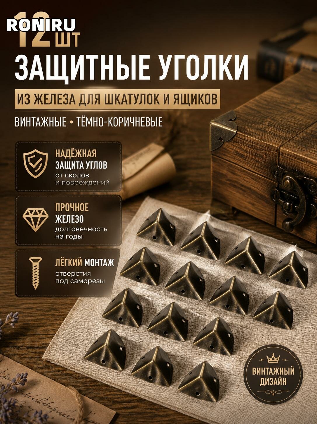 12 шт защитных уголков из железа для деревянных шкатулок и ящиков — винтажные тёмно-коричневые накладки для мебели