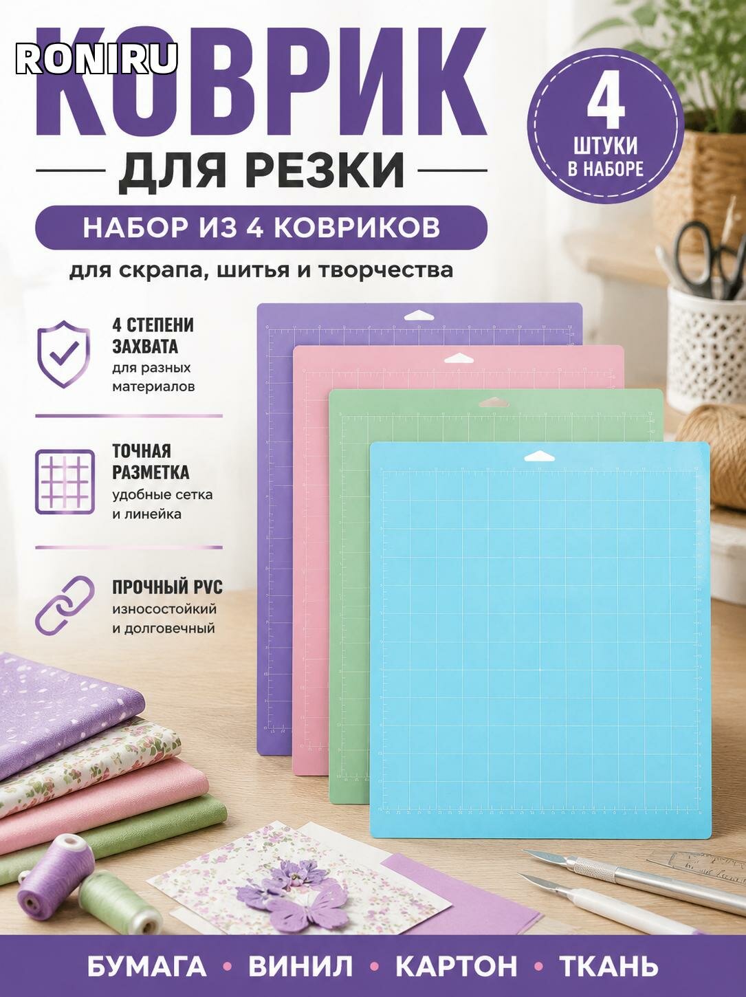 Коврик для резки — набор из 4 PVC ковриков разной степени захвата для бумаги, винила, картона и ткани для скрапа и шитья