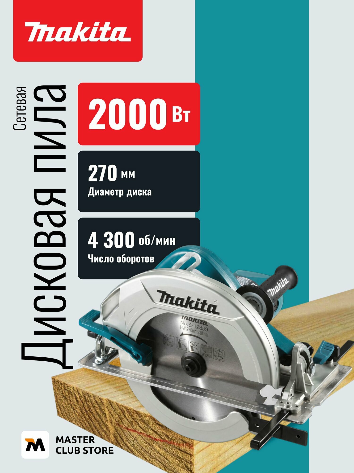Дисковая циркулярная пила Makita 270 мм, HS0600