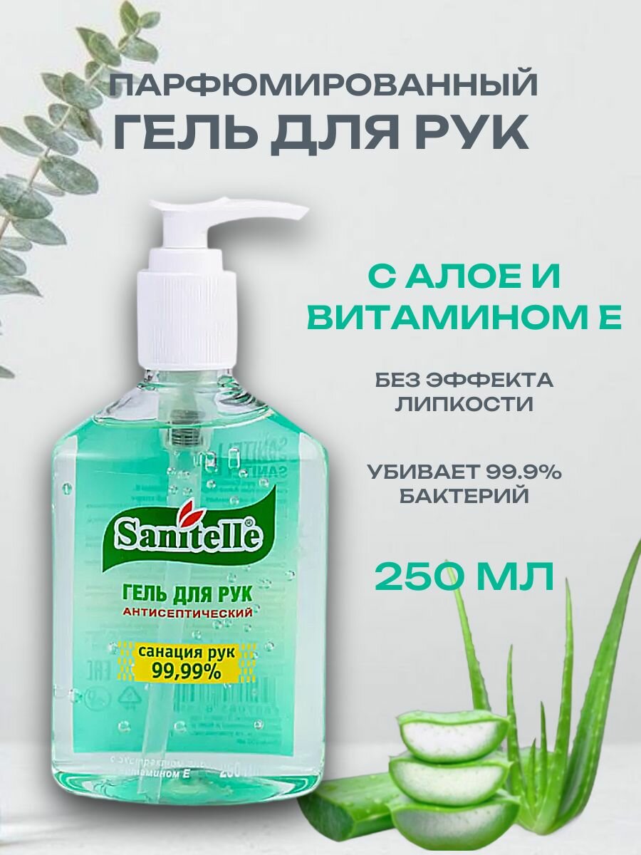 Антисептический гель для рук с витамином E и алоэ вера, 250 мл