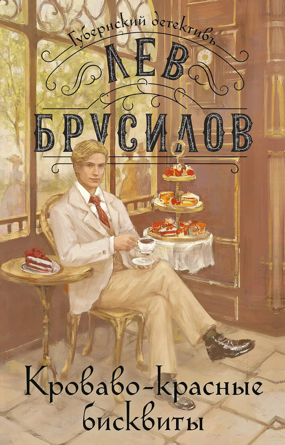 Кроваво-красные бисквиты. Брусилов Л.