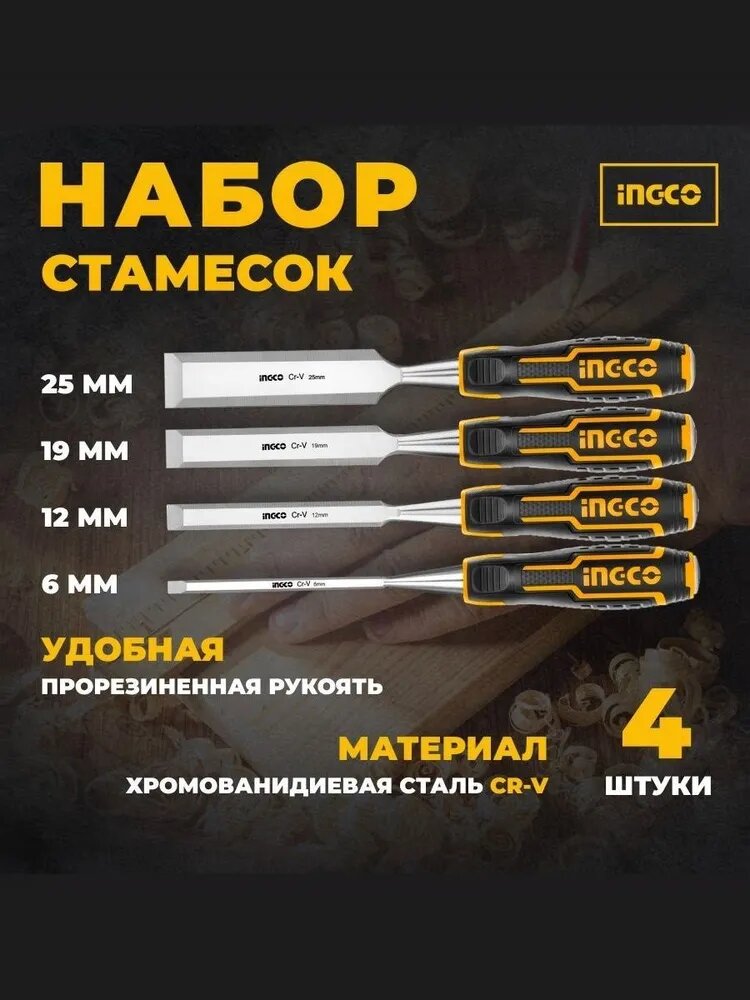 Стамески по дереву, набор 4 шт.(6, 12, 19, 25мм), сталь CR-V, двухкомпонентная ручка