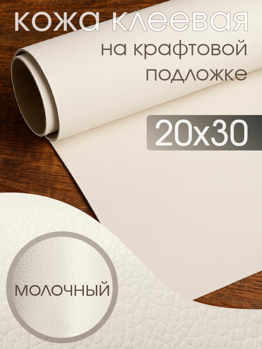 Экокожа самоклеящаяся (заплатка) 20х30см, для ремонта мебели, одежды и обивки автосалона, молочный самоклеящаяся экокожа кожа для ремонта мебели заплатка для одежды