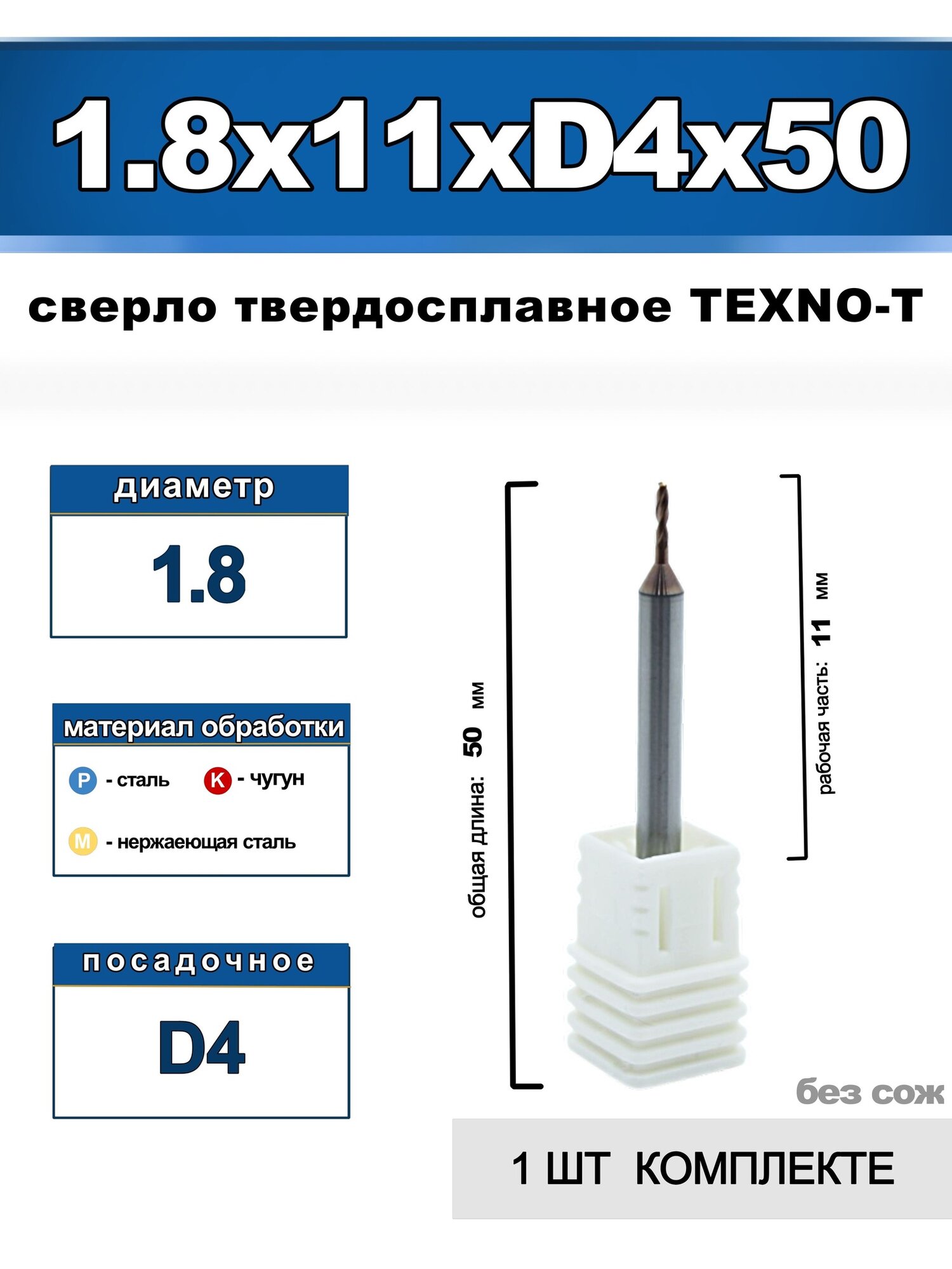 Твердосплавное сверло 1.8x11xD4x50 TEXNO-T, сталь, для токарного станка