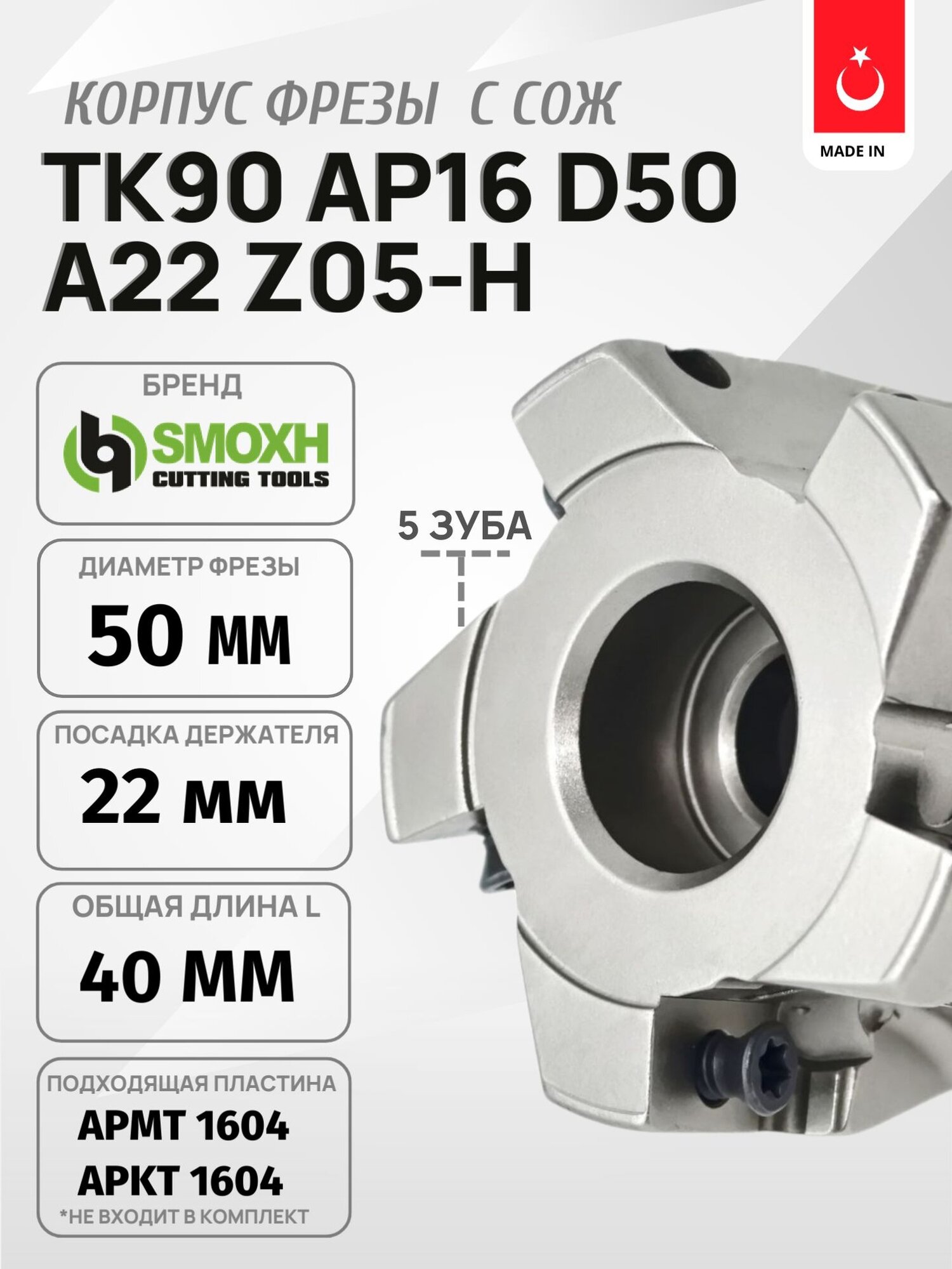 Фреза насадная торцевая SMOXH TK90 AP16 D50 A22 Z05-H со сменными пластинами APKT 1604.