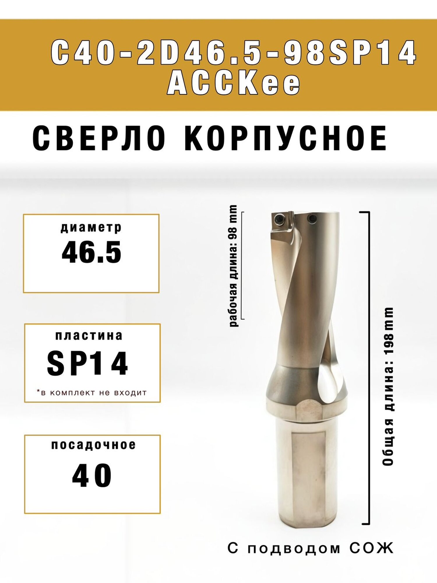 Корпусное сверло ACCKee C40-2D46.5-98SP14, 46.5 мм, сталь, по камню