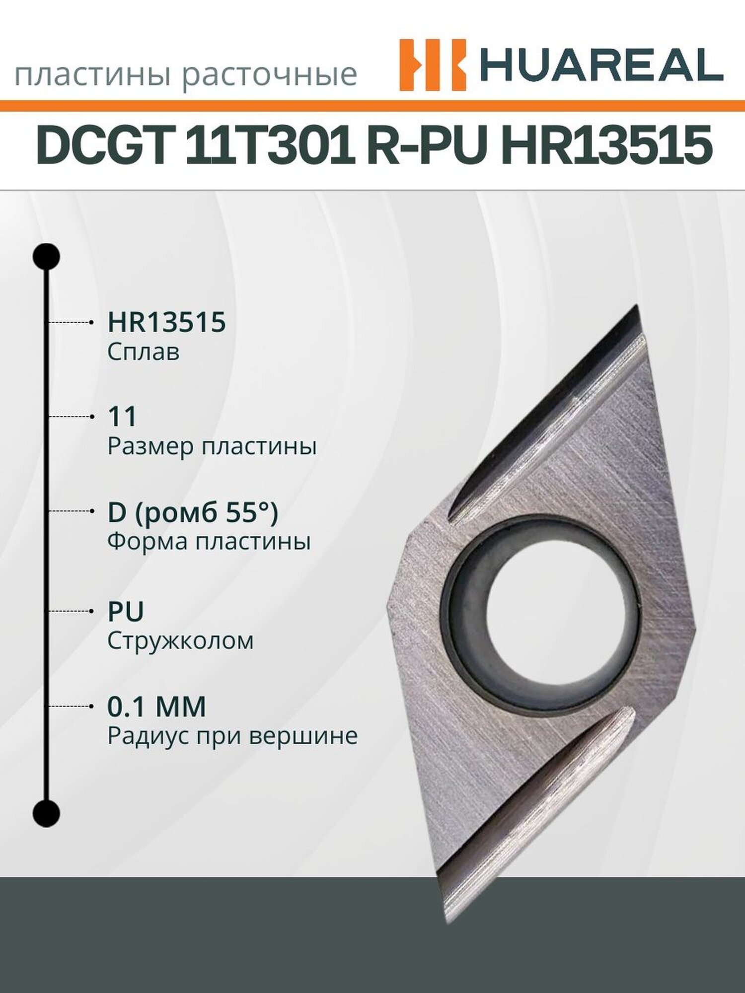 Сменная пластина расточная DCGT 11T301 R-PU HR13515 HUAREAL, 10 шт в наборе