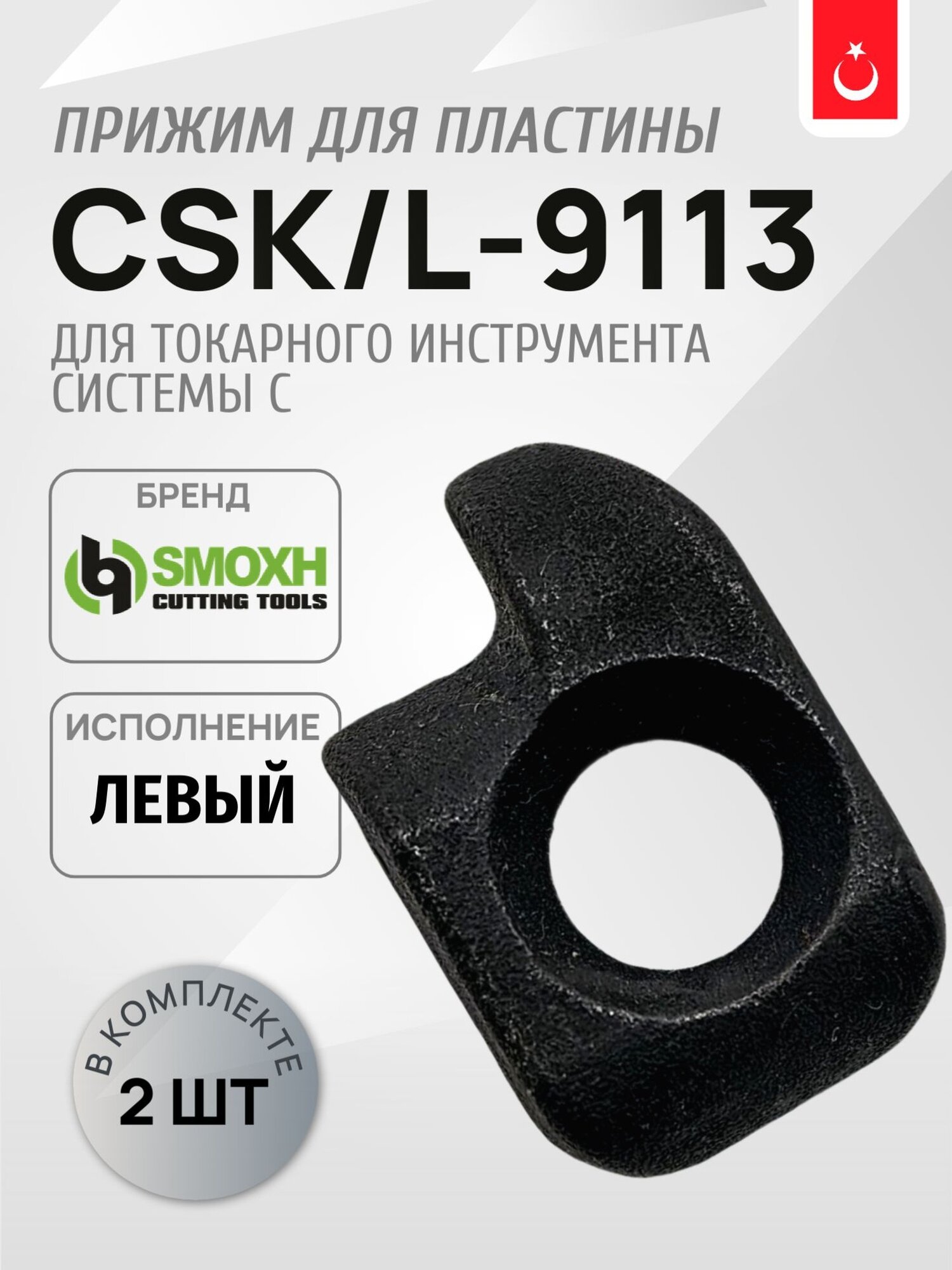 Прижим CSK/L-9113 SMOXH набор 2 шт, для токарного инструмента по металлу, под пластину