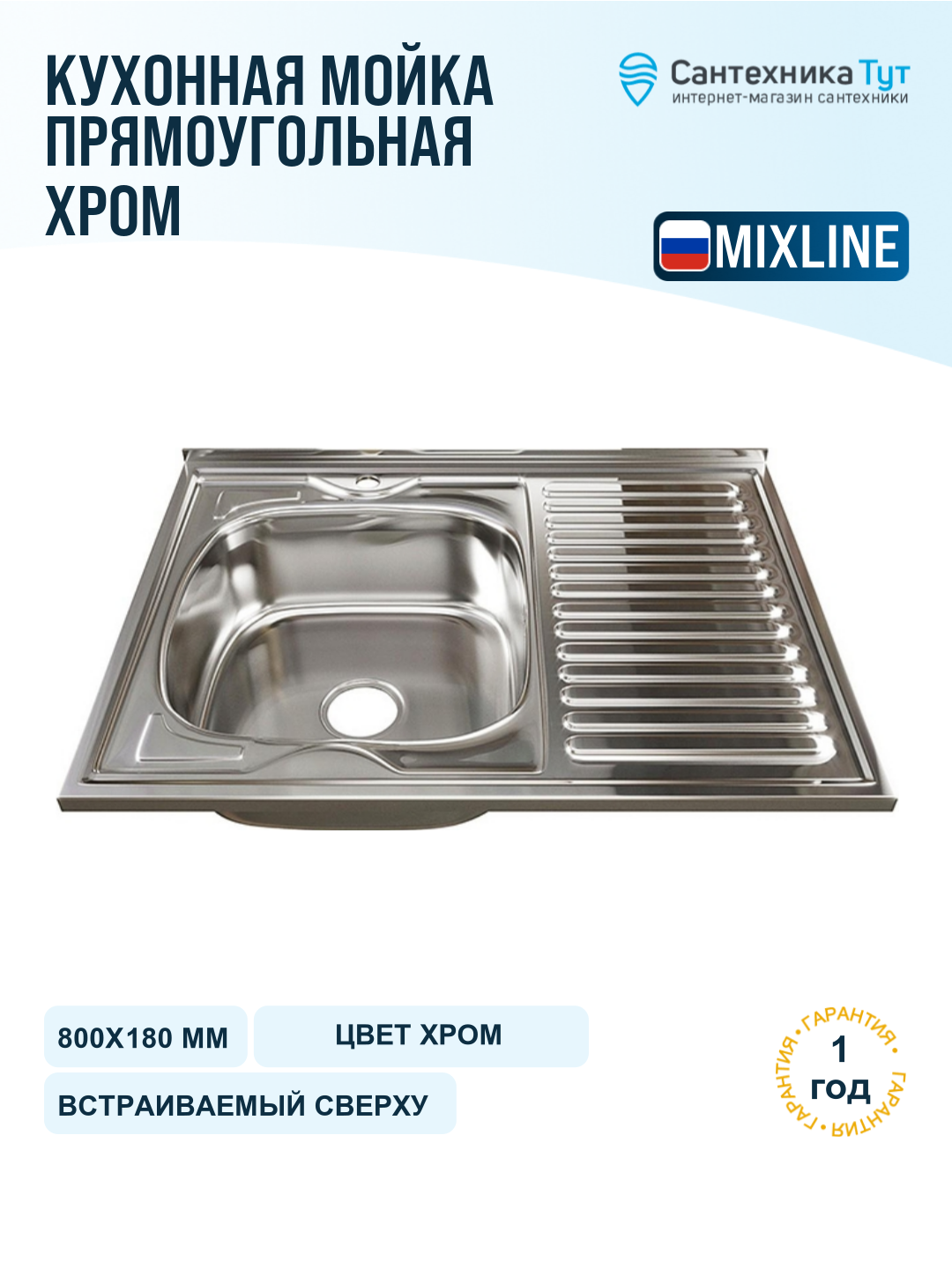 Мойка для кухни Mixline 80х60 528180 хром, 1 чаша, нержавеющая сталь