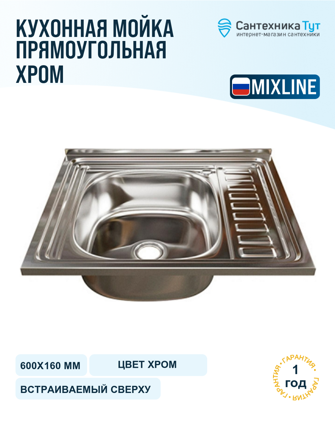 Мойка для кухни Mixline 60х50 538192 хром, 1 чаша, нержавеющая сталь