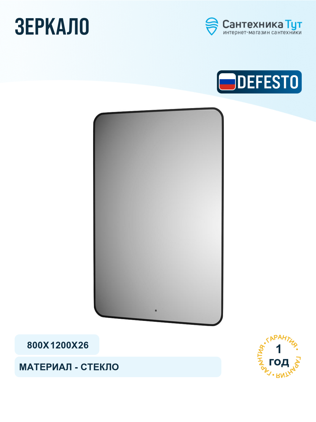 Зеркало Defesto Aura 80х120 DF 2980R с подсветкой 38W-3000K ИК - выключатель Теплый белый свет Черная рама