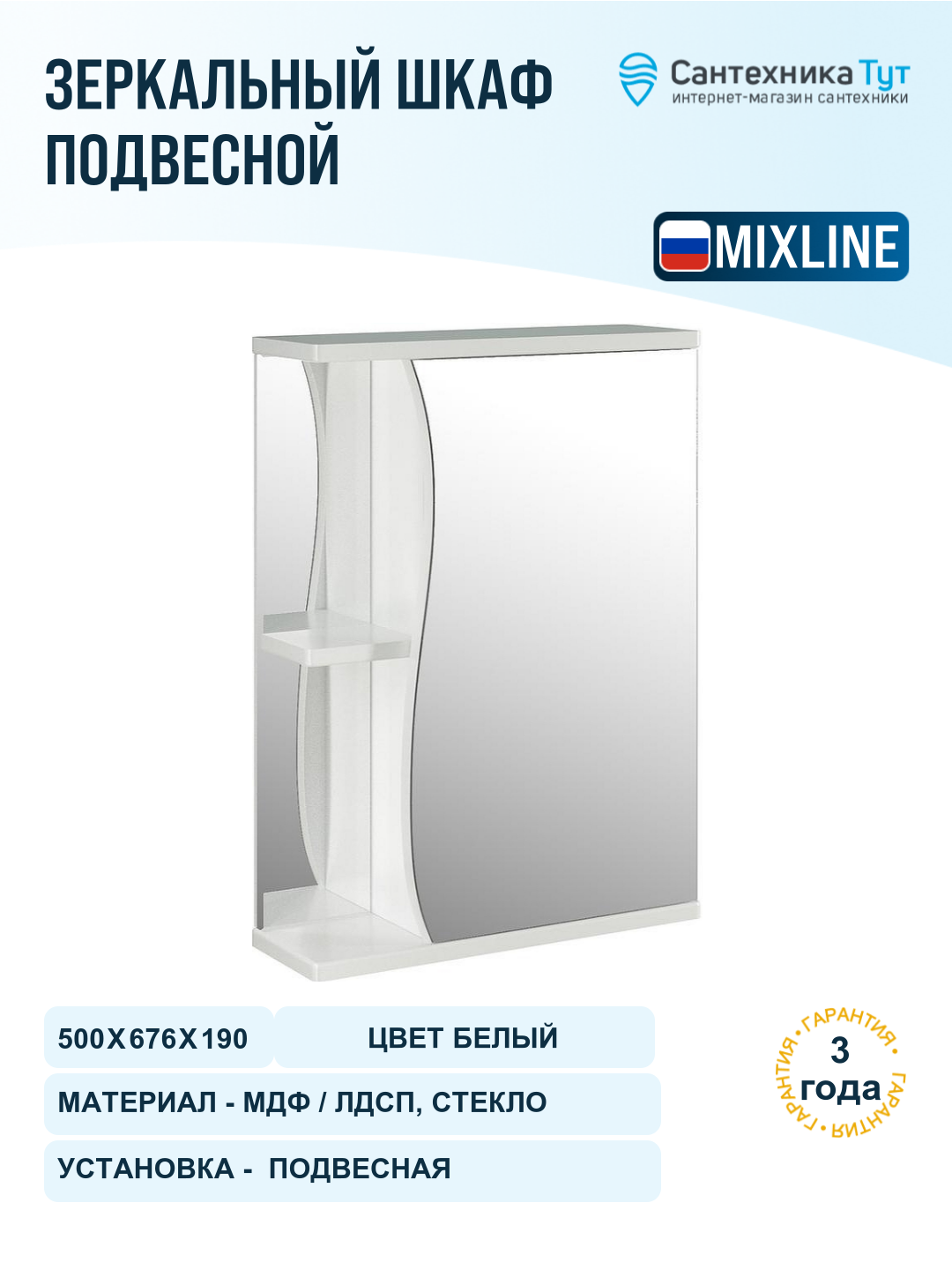 Зеркальный шкаф Mixline Классик 50 R 525510 Белый