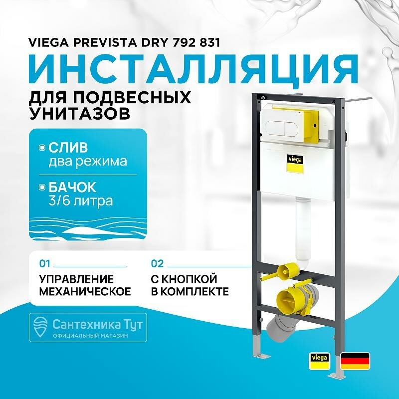 Инсталляция для унитаза Viega Prevista Dry 792831 с бачком и белой кнопкой смыва