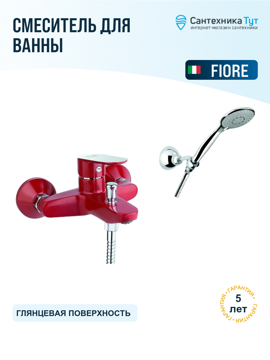 Смеситель для ванны Fiore Kevon Chic 81RX8150 хром красный, рычажное управление, латунь