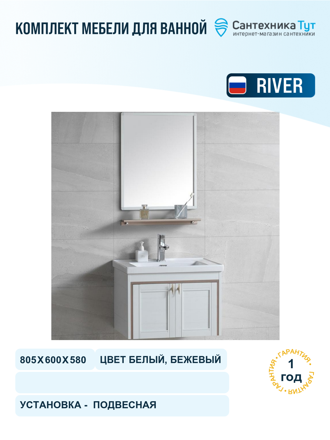 Комплект мебели для ванной River Amalia 805 BG 10000003943 Белый Бежевый
