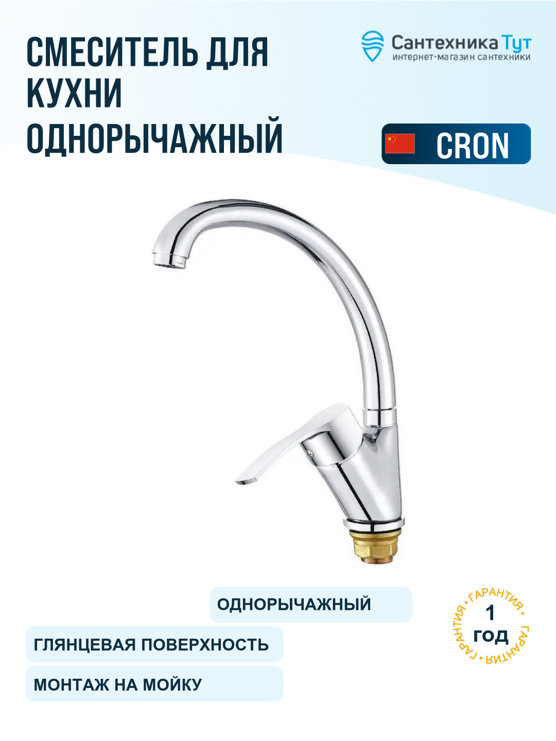 Смеситель для кухни Cron CN70 CN4170-2 хром, рычажный, силумин