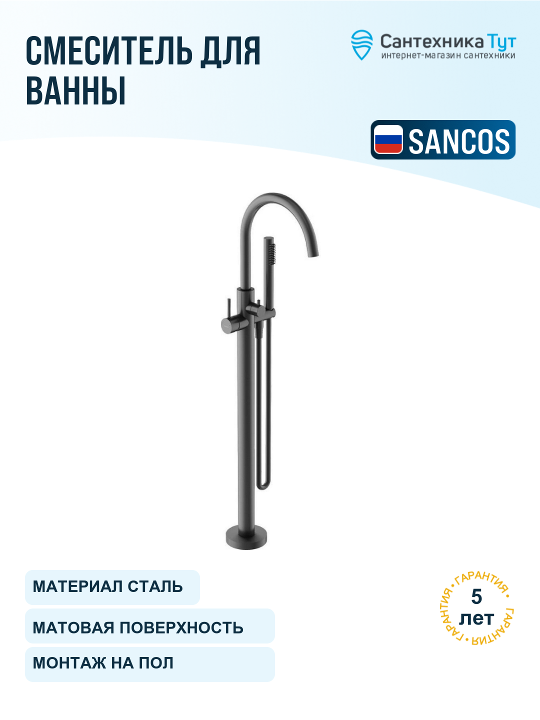 Смеситель для ванны Sancos Etna SC9009GG вороненая сталь, рычажное управление, латунь