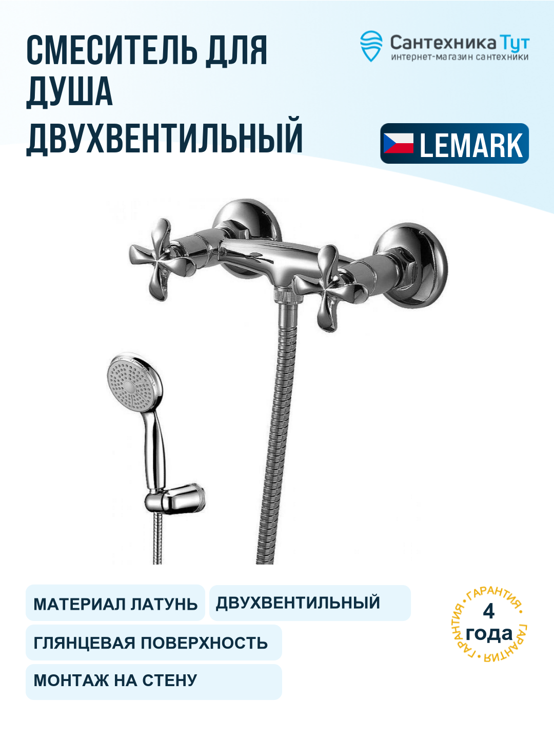 Смеситель для душа Lemark Flora LM0103C Хром