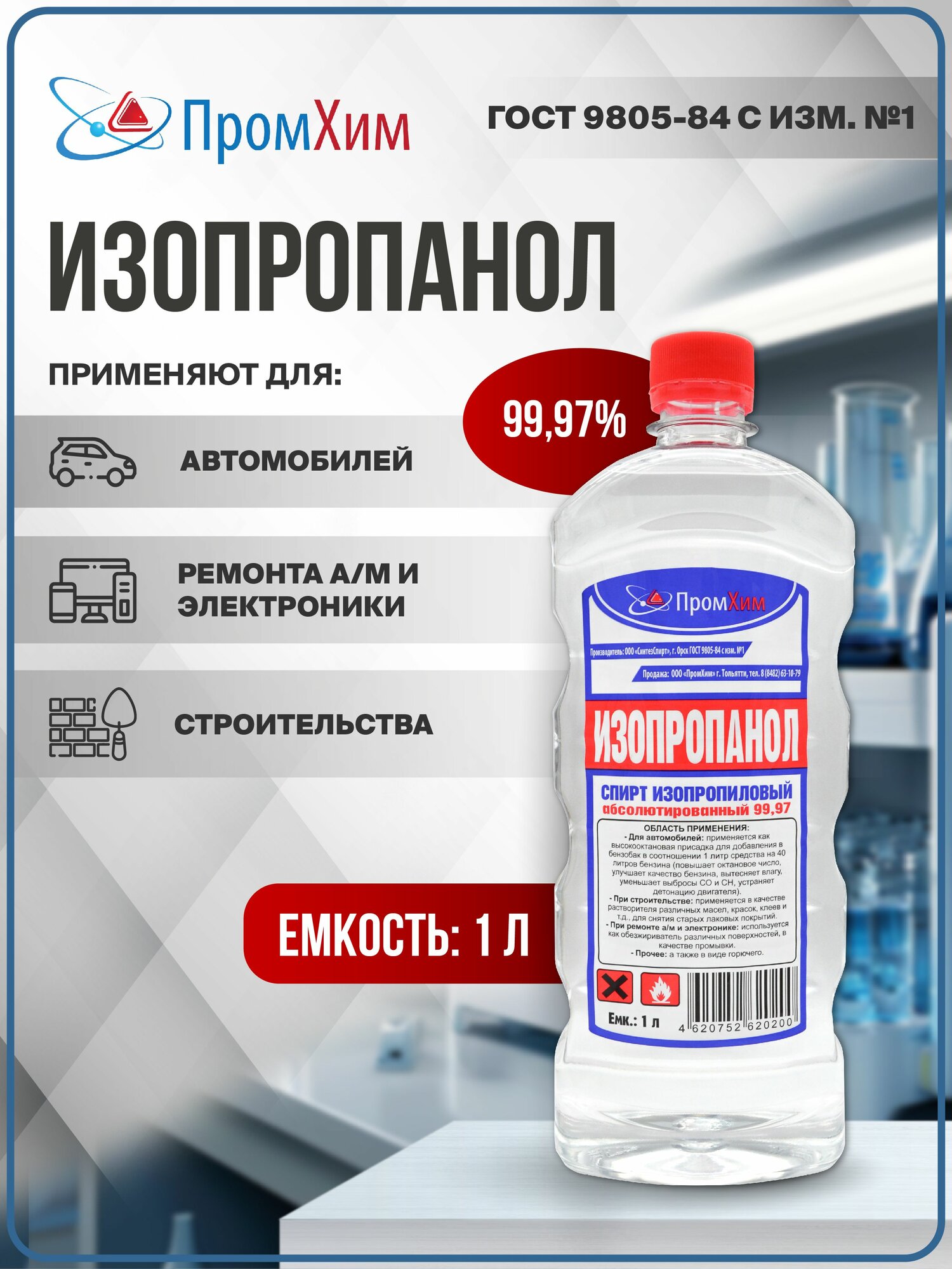 Изопропанол (Спирт Изопропиловый) ПромХим 1л. 99,97% 1 литр 99,97% чистоты