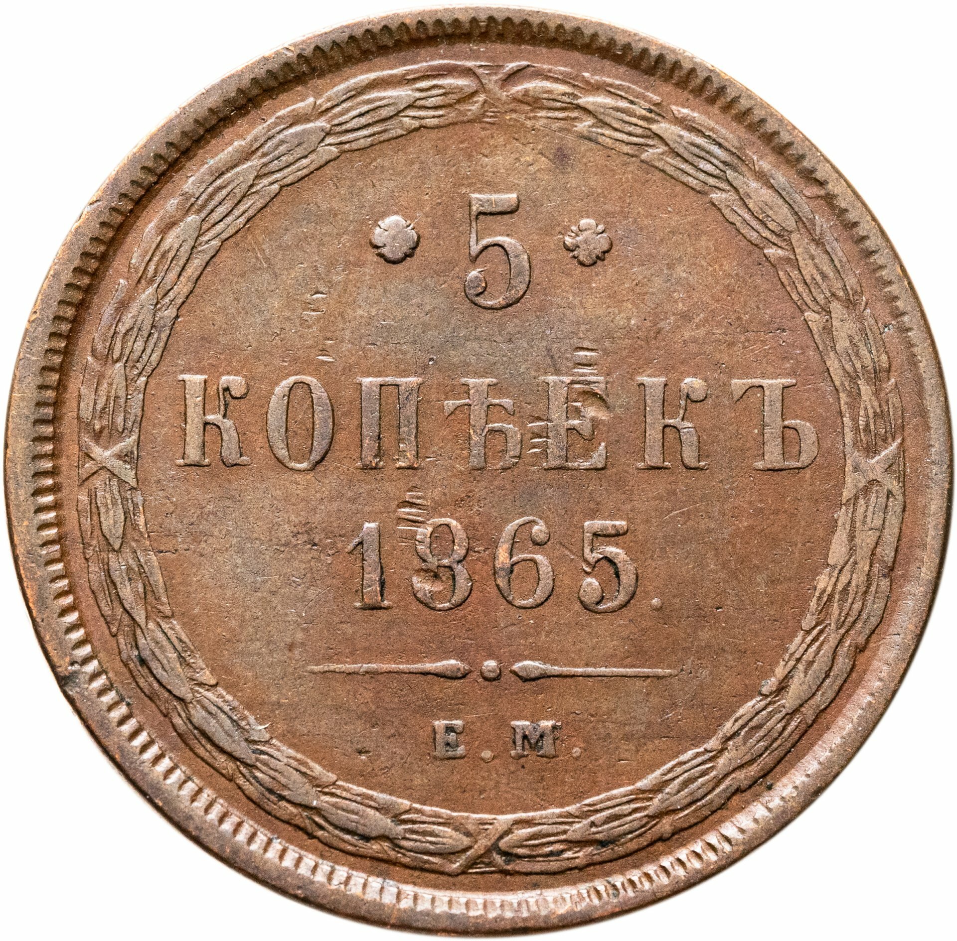 5 копеек 1865 ЕМ, Медь, в сохранности XF