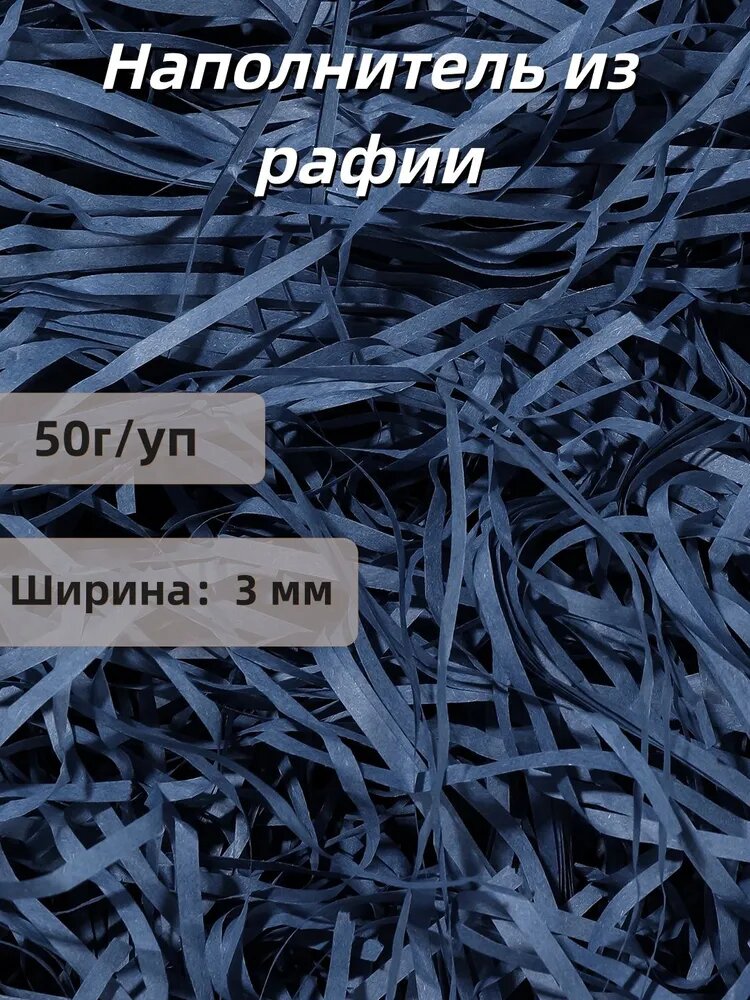 Наполнитель из рафии для подарков бумажный 50г/уп, для коробок подарочный, посылок, упаковки товара, 3мм
