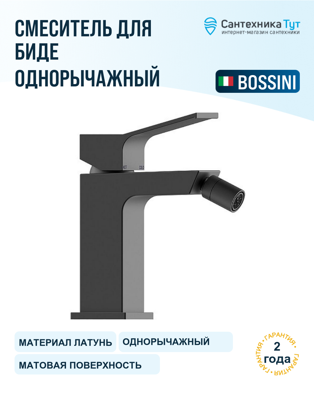 Смеситель для биде Bossini Aki Z00708.073 Черный матовый