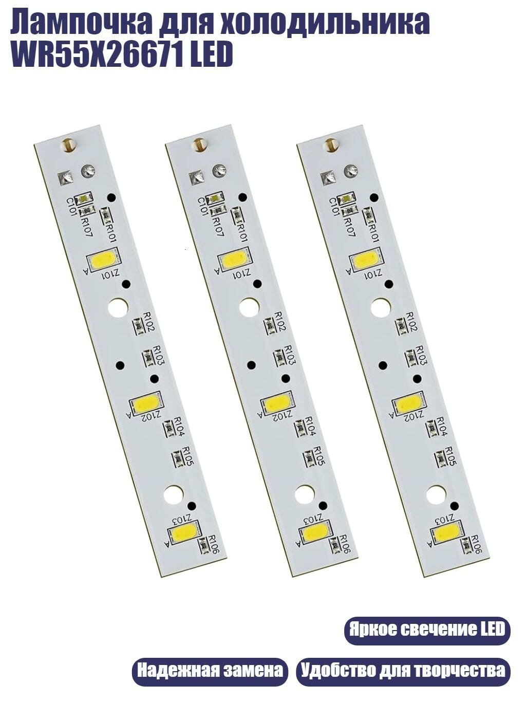 Лампочка для холодильника WR55X26671 LED