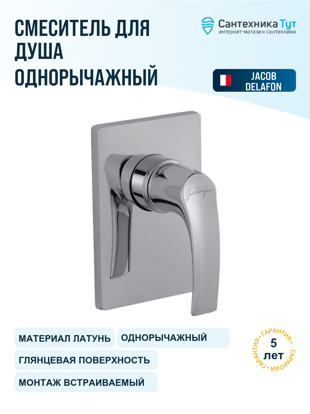 Смеситель для душа Jacob Delafon Symbol E98712-CP, хром