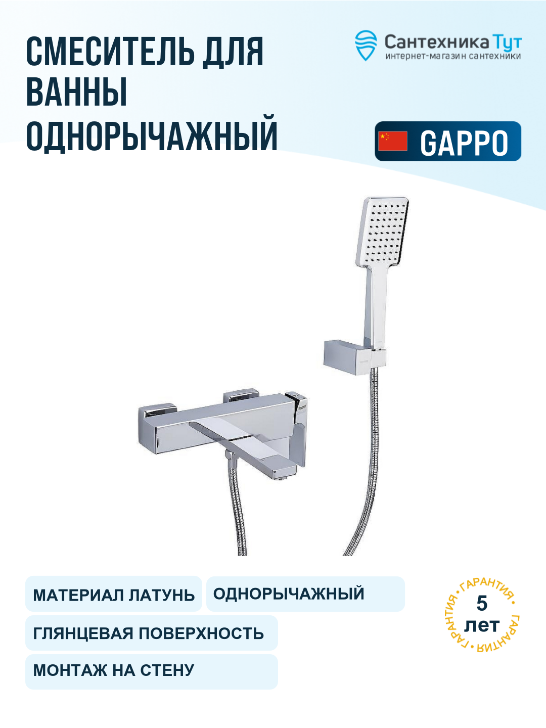 Смеситель для ванны Gappo G18 G3218 хром, рычажное управление, латунь