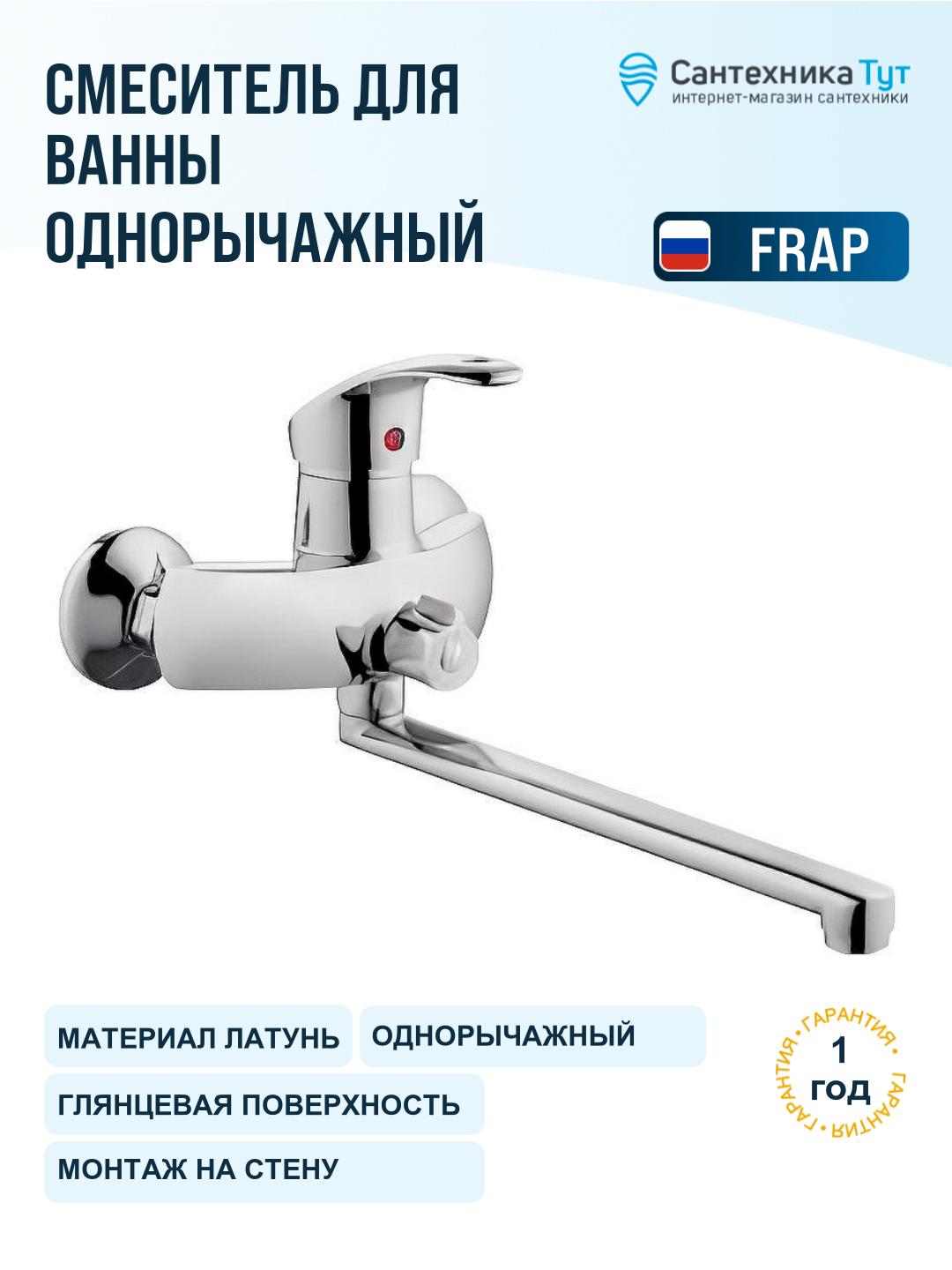Смеситель для ванны Frap H21 F2221 хром, универсальный, рычажное управление, латунь