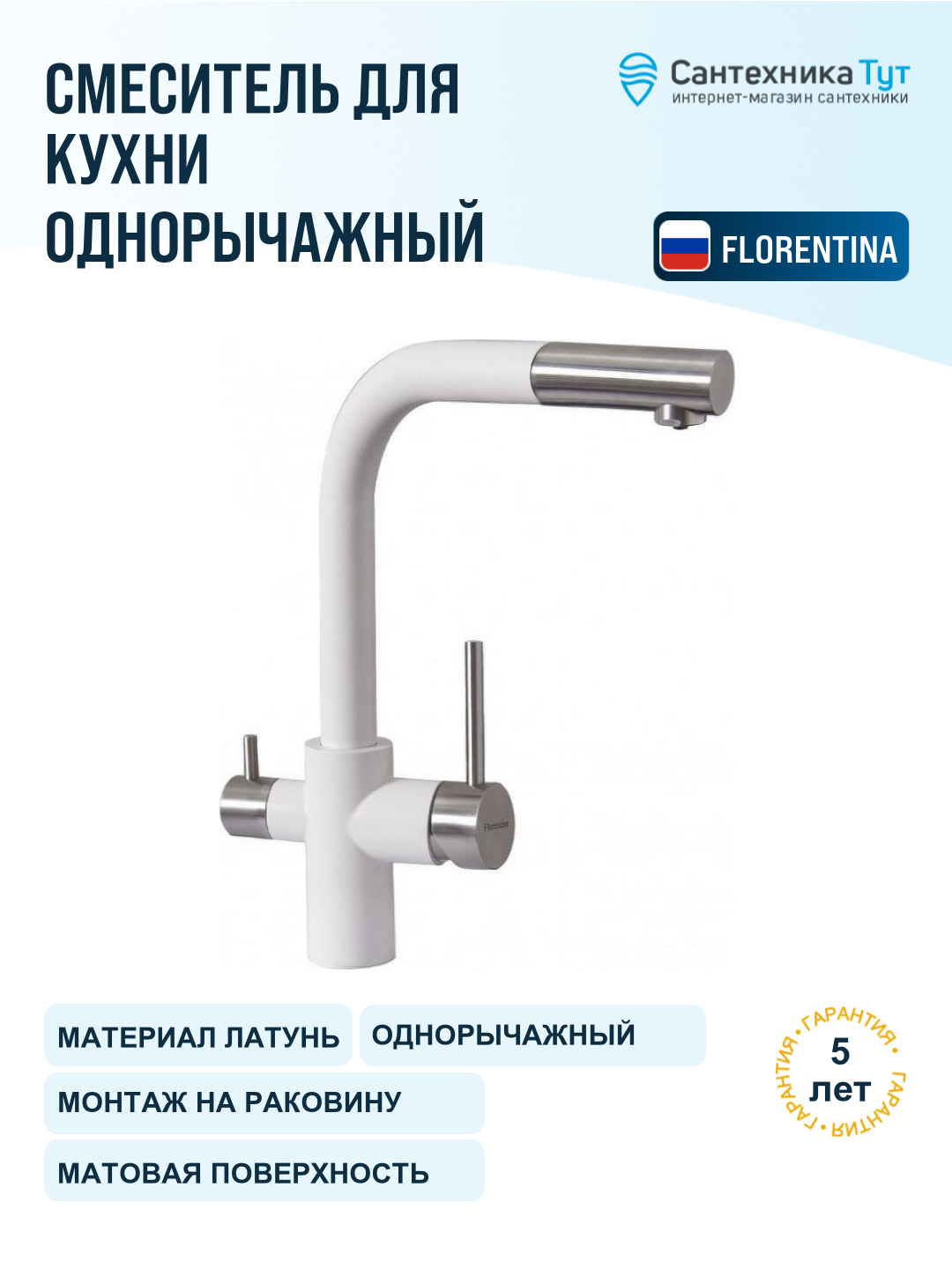 Смеситель для кухни Florentina Кристалл 333.32H.2123.201 жасмин, с краном для питьевой воды, рычажный, латунь
