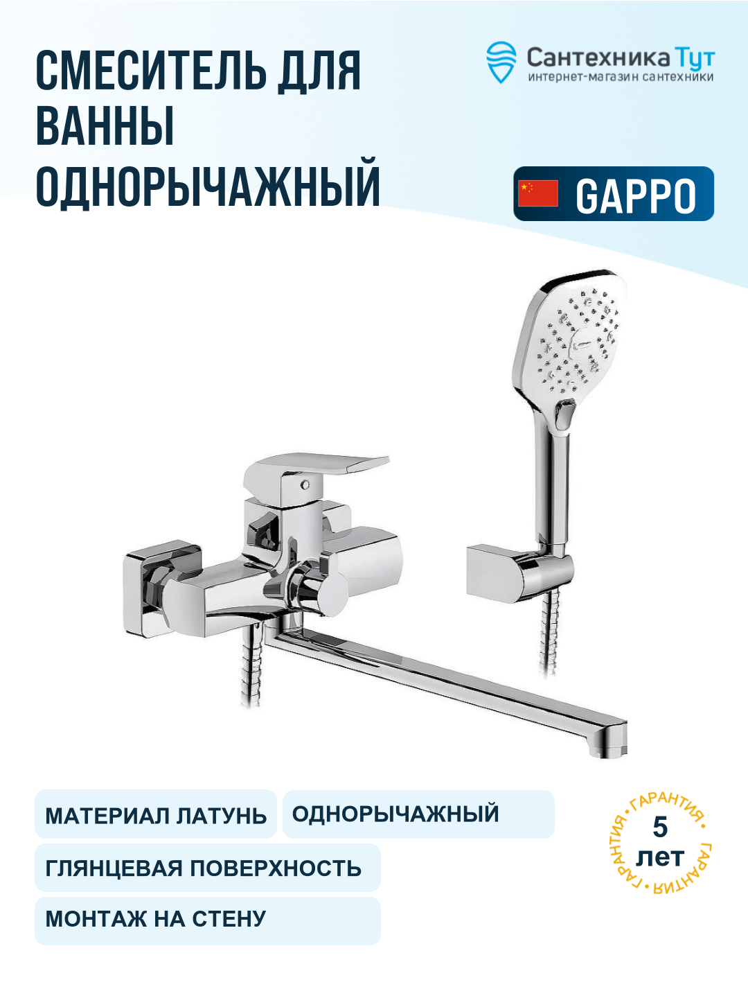 Смеситель для ванны Gappo G50 G2250-8 хром, универсальный, рычажное управление, латунь
