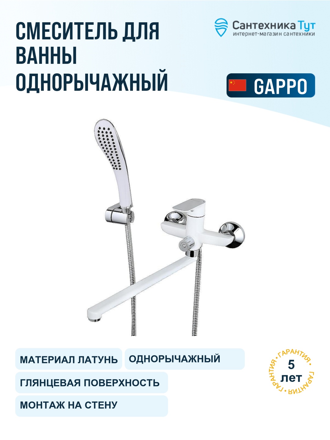 Смеситель для ванны Gappo G48 G2248 белый хром, универсальный, рычажное управление, латунь