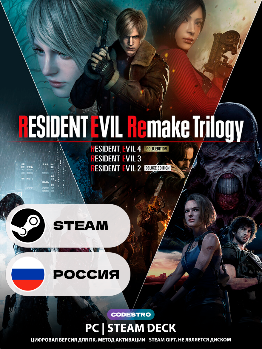 Игра Resident Evil Remake Trilogy для Steam PC (ПК), Steam Deck, Россия, Подарком