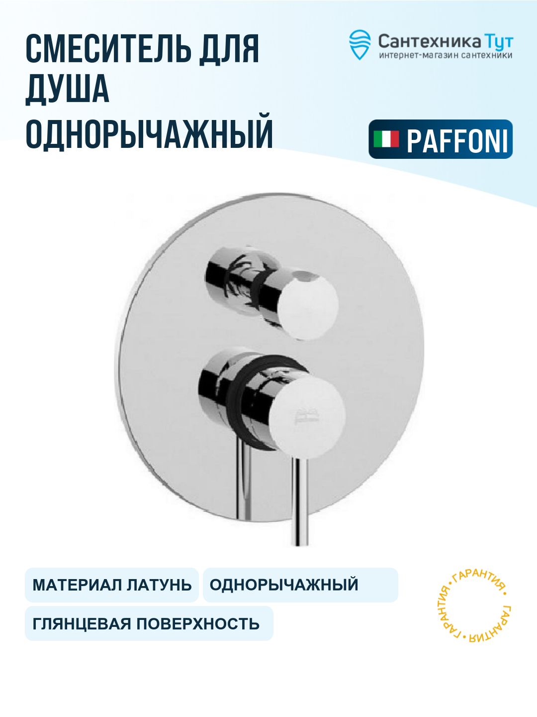 Смеситель для душа Paffoni Light LIG019CR Хром