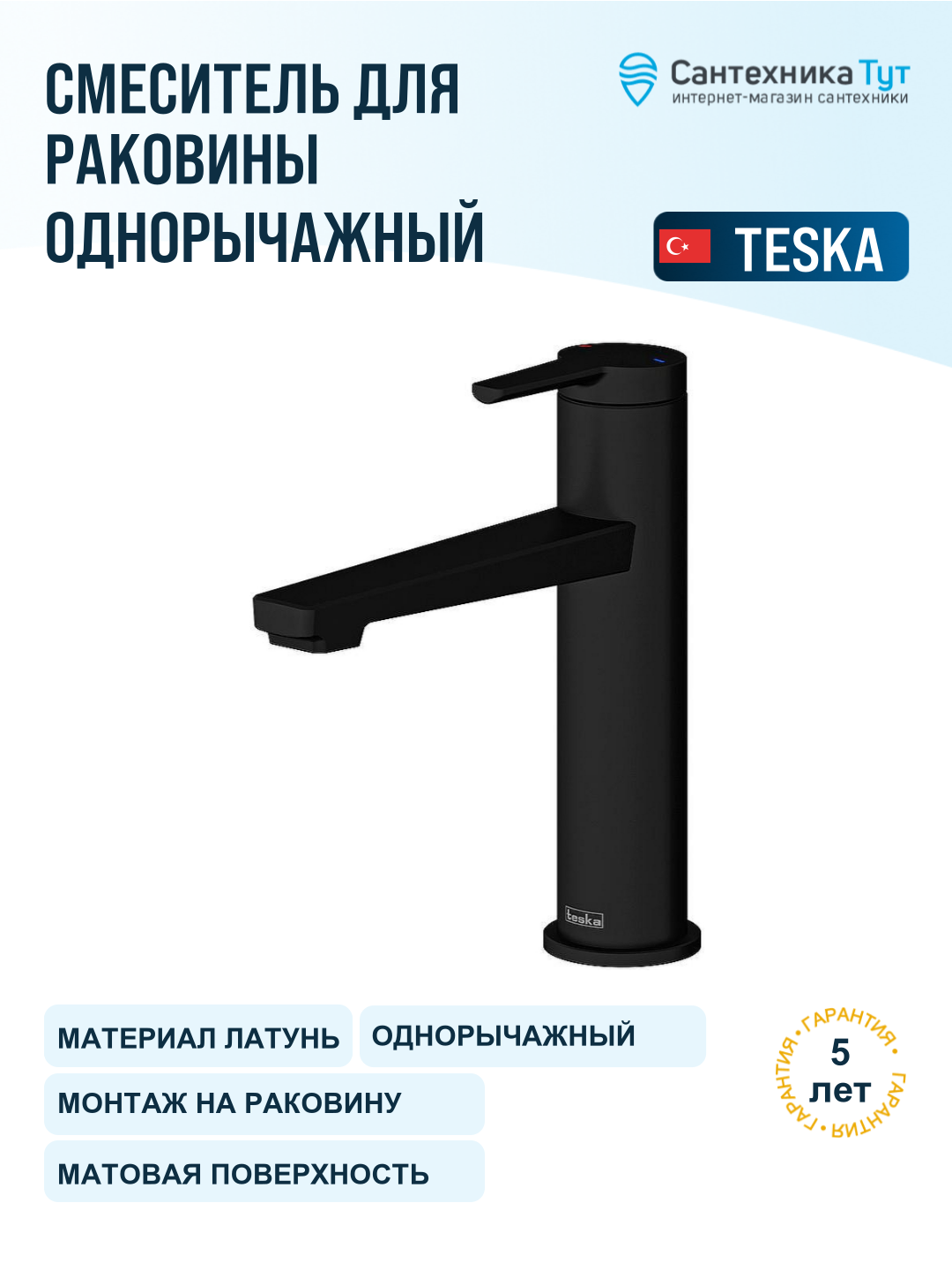 Смеситель для раковины Teska Liva Leo S E5414 черный матовый, рычажное управление, латунь