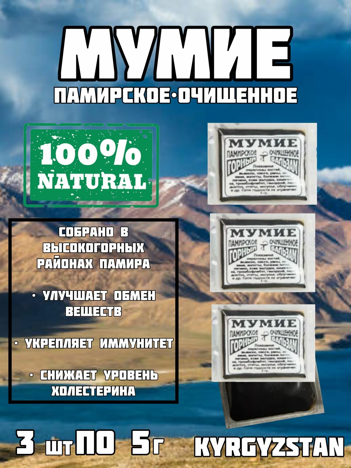 Мумие памирское натуральное очищенное, 3шт по 5гр