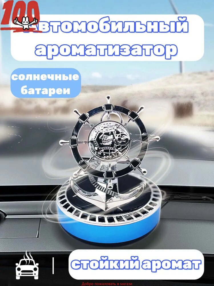 Автомобильный ароматизатор "Штурвал синий" на солнечной батарее, 5 мл, Бирюзовый