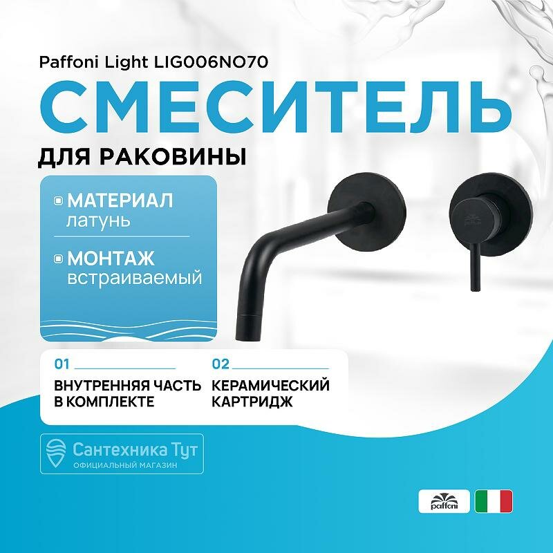 Смеситель для раковины Paffoni Light LIG006NO70 Черный матовый